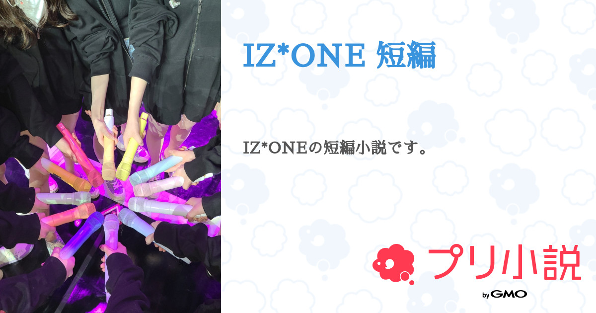第2話：春 サクラ（IZ*ONE 短編）｜無料スマホ夢小説ならプリ小説 byGMO